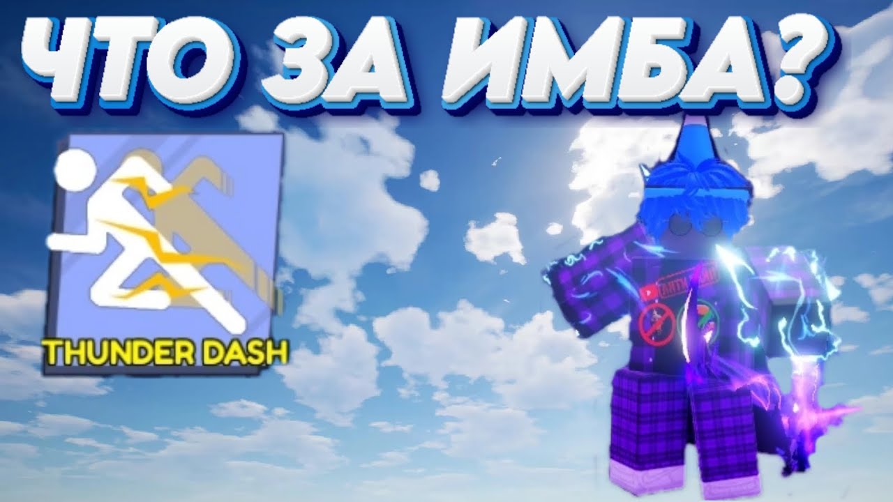 ЧТО ЗА ИМБА СПОСОБКА, Thunder dash Blade ball roblox. - YouTube