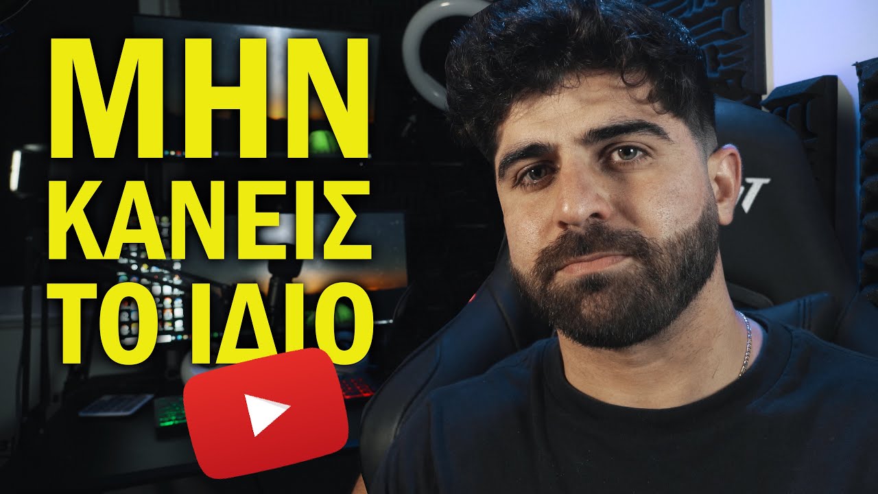 Το ΤΕΡΑΣΤΙΟ λάθος ΟΛΩΝ των YouTuber - Διόρθωσέ το! - YouTube