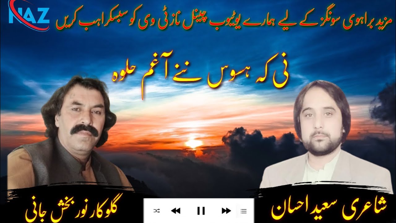 Ni Kay Asos Nany Ha Gham Alow |Singer Noor Bakx Jani |Poet Saeed Esan ...