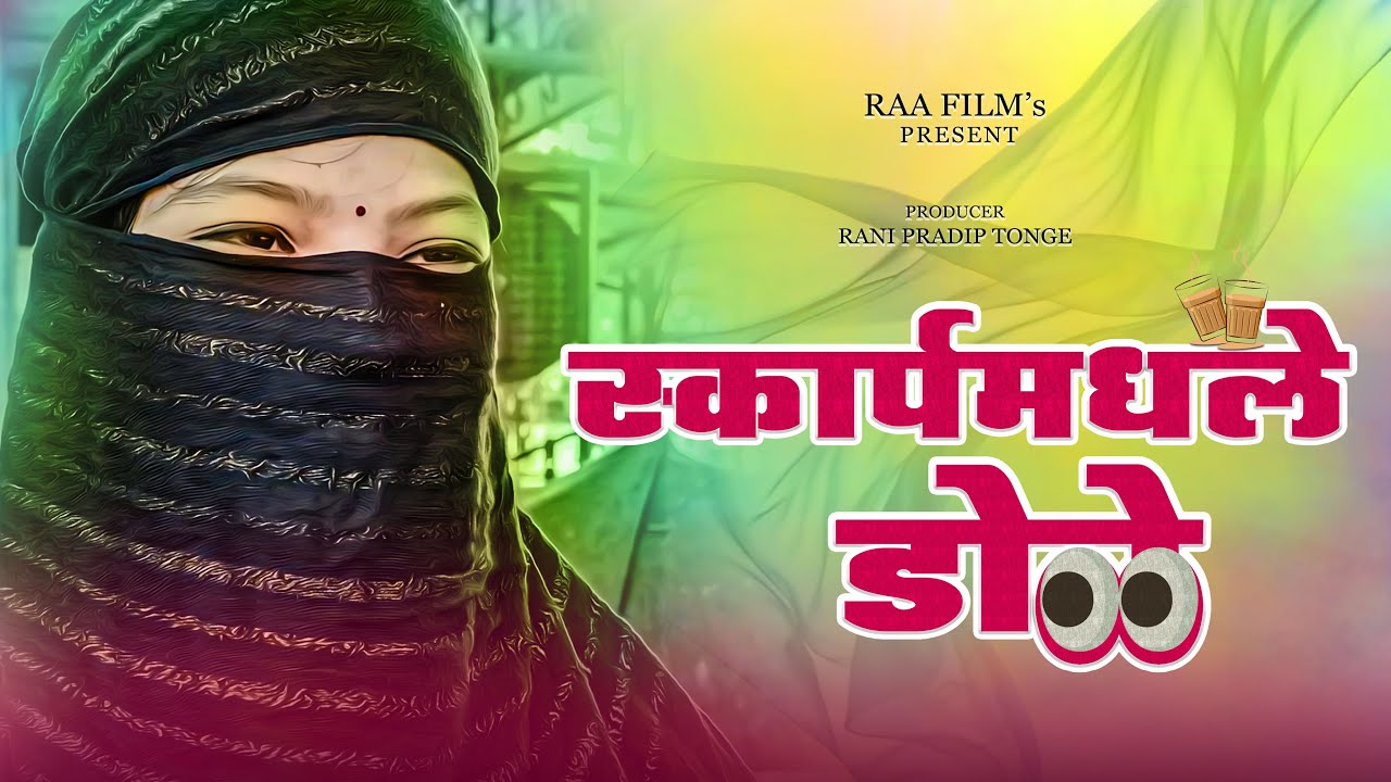 स्कार्पमधले डोळे | Skarp madhale Dole | RAA Film's - YouTube