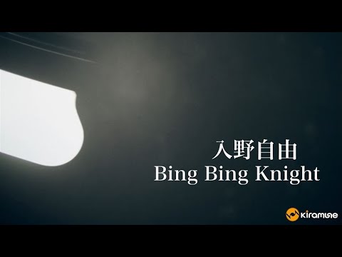 【入野自由】「Bing Bing Knight」 MUSIC CLIP / 4th Mini Album『E=mc²』 - YouTube