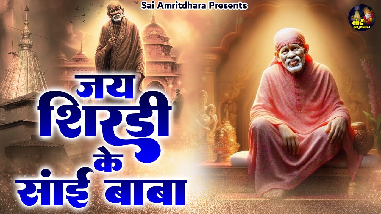 शिरडी वाले साई बाबा की जय - Non Stop Sai Baba Bhajan - Sai Baba Bhajan ...