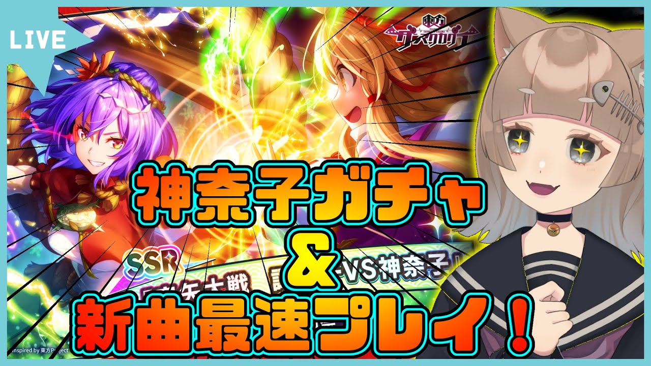 【ダンカグ】剛欲異聞で大活躍した〝八坂神奈子〟参戦！新しいガチャを引いて新しい曲〝Lucent Wish〟を最速プレイします！【東方ダンマク ...