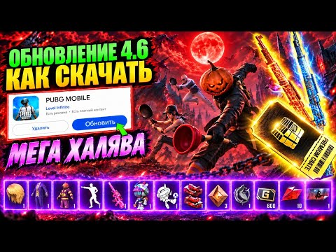 ДАА!! КАК СКАЧАТЬ ОБНОВЛЕНИЕ 4.6 СЕЙЧАС! НОВЫЙ ПРЕМИУМ КЕЙС! ХАЛЯВА ОБНОВЛЕНИЯ 4.6 в PUBG MOBILE!!