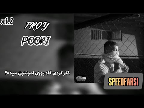 آهنگ تروی از پوری با سرعت ۱.۲برابر🔥🔥 TROY by POORI - YouTube