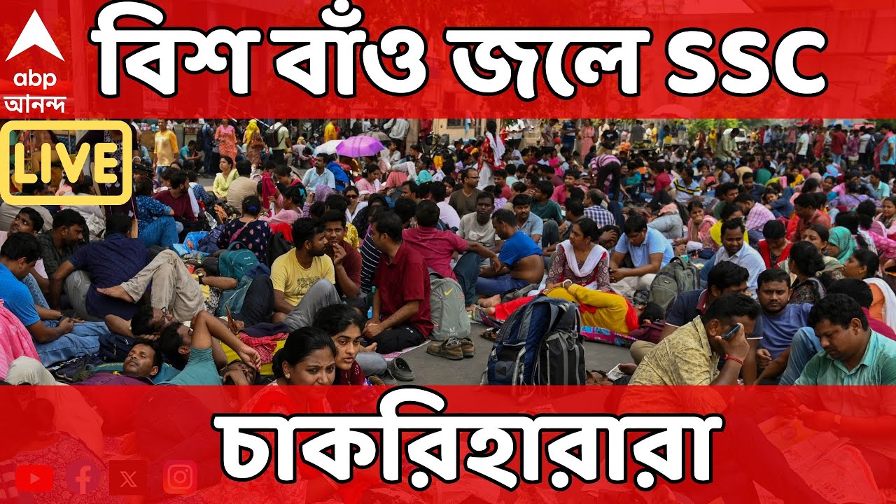 SSC LIVE : বিশ বাঁও জলে SSC চাকরিহারারা। সরকারের চাপের মুখেও মাটি ...