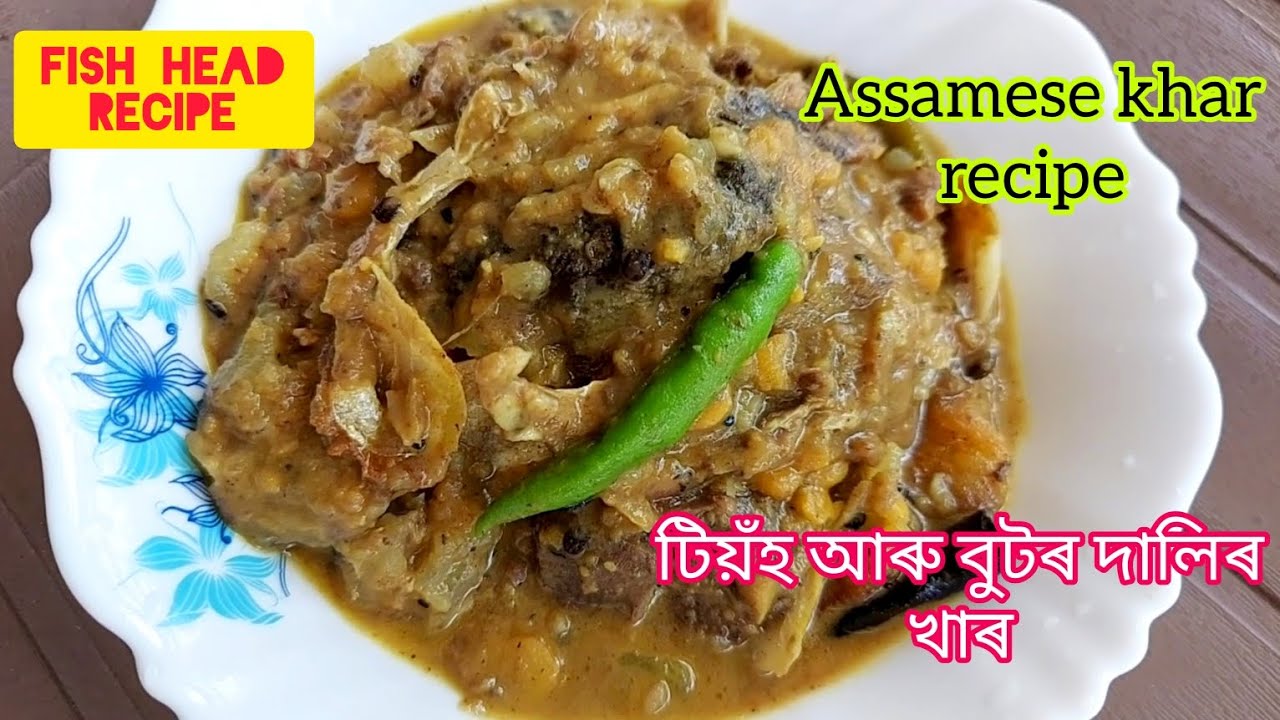 মাছৰ মূৰ দি ৰন্ধা টিয়ঁহ আৰু বুটৰ দালিৰ খাৰ । Tiyoh Khar Recipe । Khar ...