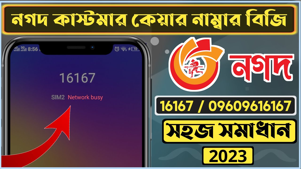 নগদ কাস্টমার কেয়ারে কথা বলার উপায় | nagad helpline busy problem solve ...