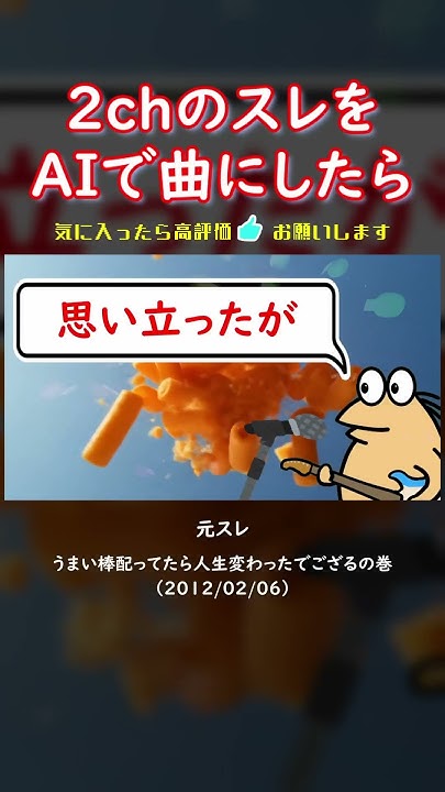 【2chのスレをAIで曲にしたら】「うまい棒配ってたら人生変わったでござるの巻」 feat.じぇいみん 【AI生成】#shorts #2ch - YouTube
