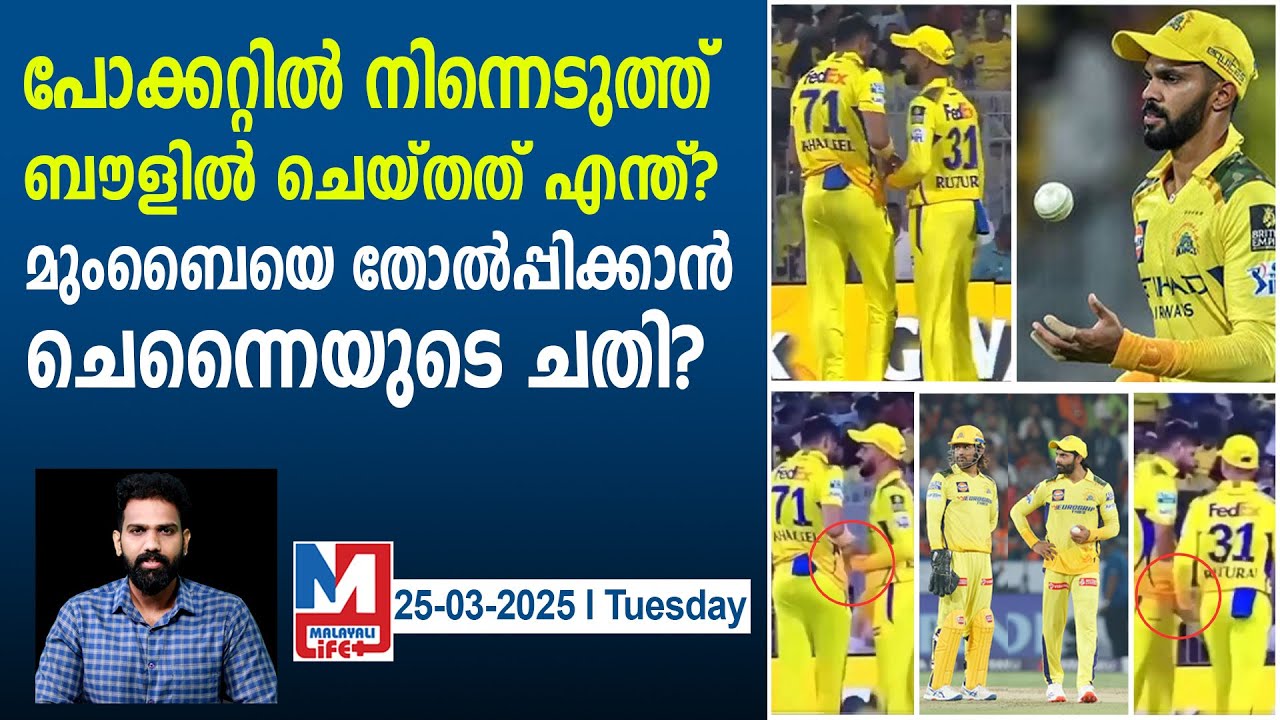 പന്ത് ചുരണ്ടിയെന്ന നാണക്കേടിൽ CSK | 'Ball-Tampering' In IPL 2025? - YouTube