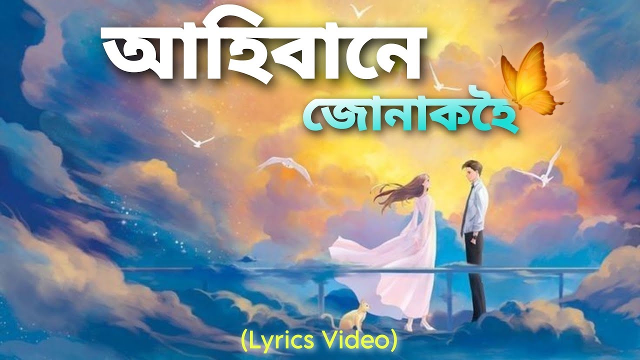Aahibane Junak Hoi - Zubeen Garg x Nirmal Das x Nirup Das x Rajib Nath ...