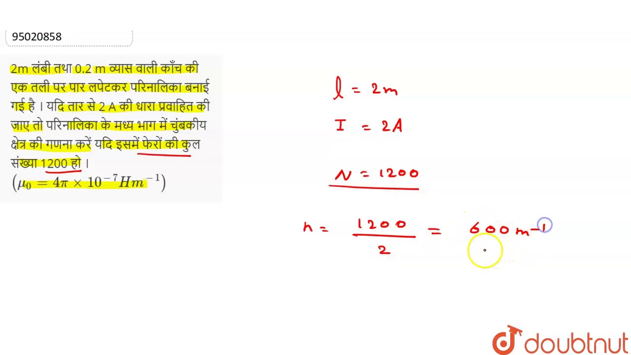 2m लंबी तथा 0.2 m व्यास वाली काँच की एक तली पर पार लपेटकर परिनालिका ...
