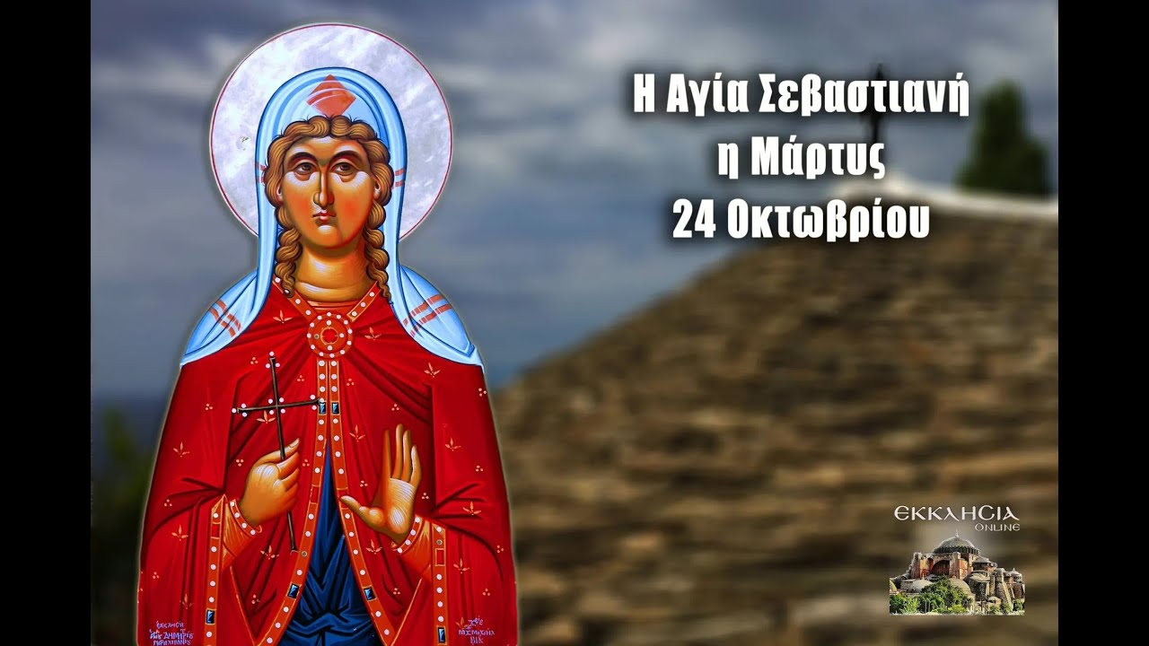 ☦ Η Αγία Σεβαστιανή η Μεγαλομάρτυς (24 Οκτωβρίου) - YouTube