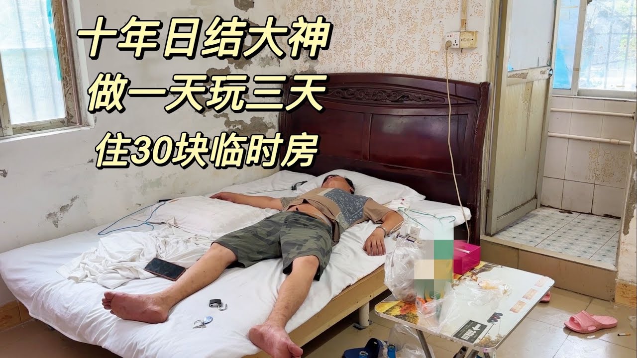 十年日结大神的日常,兜里有钱就不想去干活。吃饱喝足又躺一天 Youtube