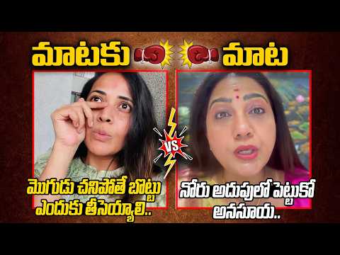 నోరు అదుపులో పెట్టుకో అనసూయ.. | Anasuya VS Hema Words War | Jai Shri Ram@HitTVExclusive