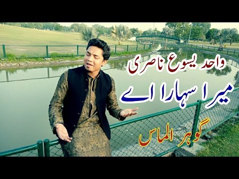 Mera Sahara I Gohar Almas II Masihi Geet - Yesu Naasri Mera Sahara Aye