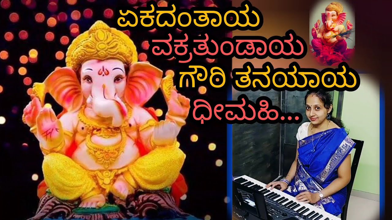 Ekadantaya Vakratundaya || ಏಕದಂತಾಯ ವಕ್ರತುಂಡಾಯ || Gananayakaya dheemahi ...