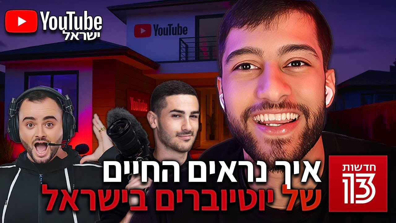 האם זה העתיד של יוטיוב ישראל? התגובה שלי לווילה של היוטיוברים. - YouTube