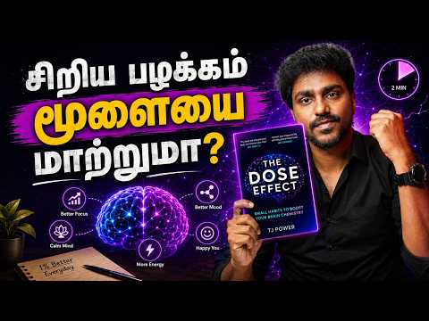 இந்த 4 ரசாயனங்களை கட்டுப்படுத்தினால் வாழ்க்கையே மாறும்! DOSE Effect | Tamil Book Summary
