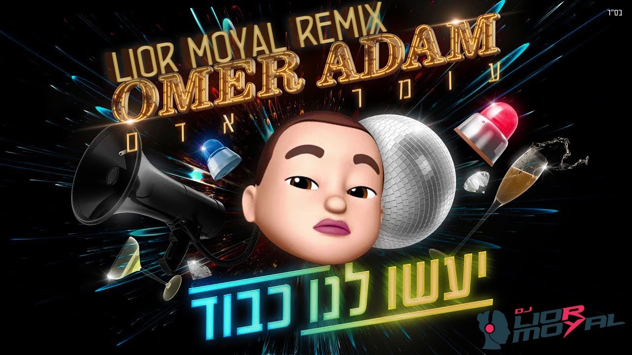 עומר אדם - יעשו לנו כבוד (Lior Moyal Remix) - YouTube Music