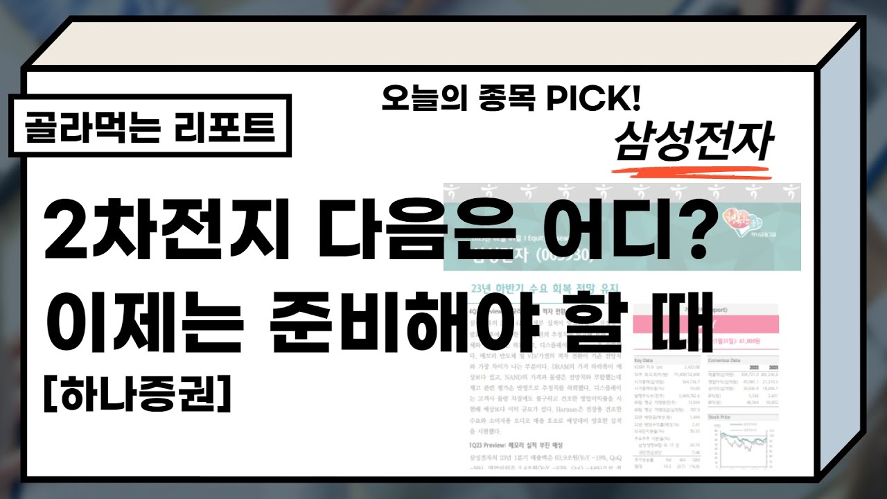 골라먹는 리포트 2차전지 다음은 어디 삼성전자2차전지sk하이닉스마이크론배터리자동차삼성전기lg이노텍애플