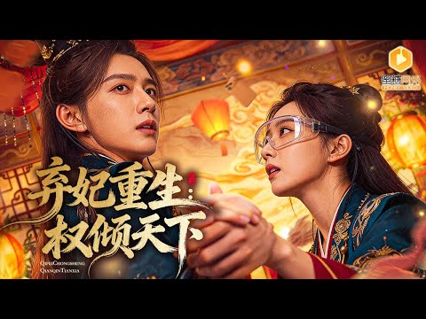 🔴【FULL】21世纪医学天才穿成全府嫌弃的废物王妃！却意外觉醒炼药金手指，一招救活太上皇！皇帝赏她御夫杖，从此渣王爷任她打骂，跪着求她别休夫！