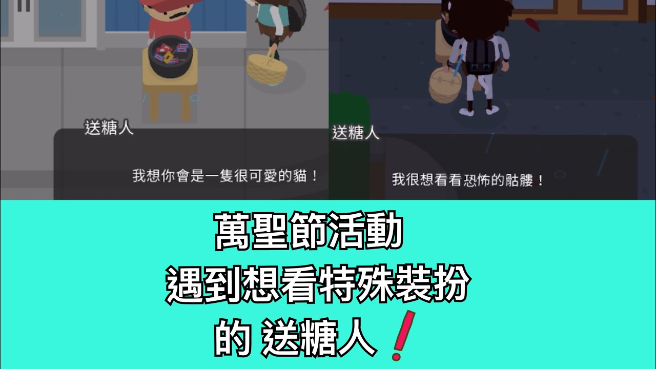 Sasquatch大腳怪-萬聖節活動遇到想看特殊裝扮的送糖人！Halloween activities, candy giver who ...