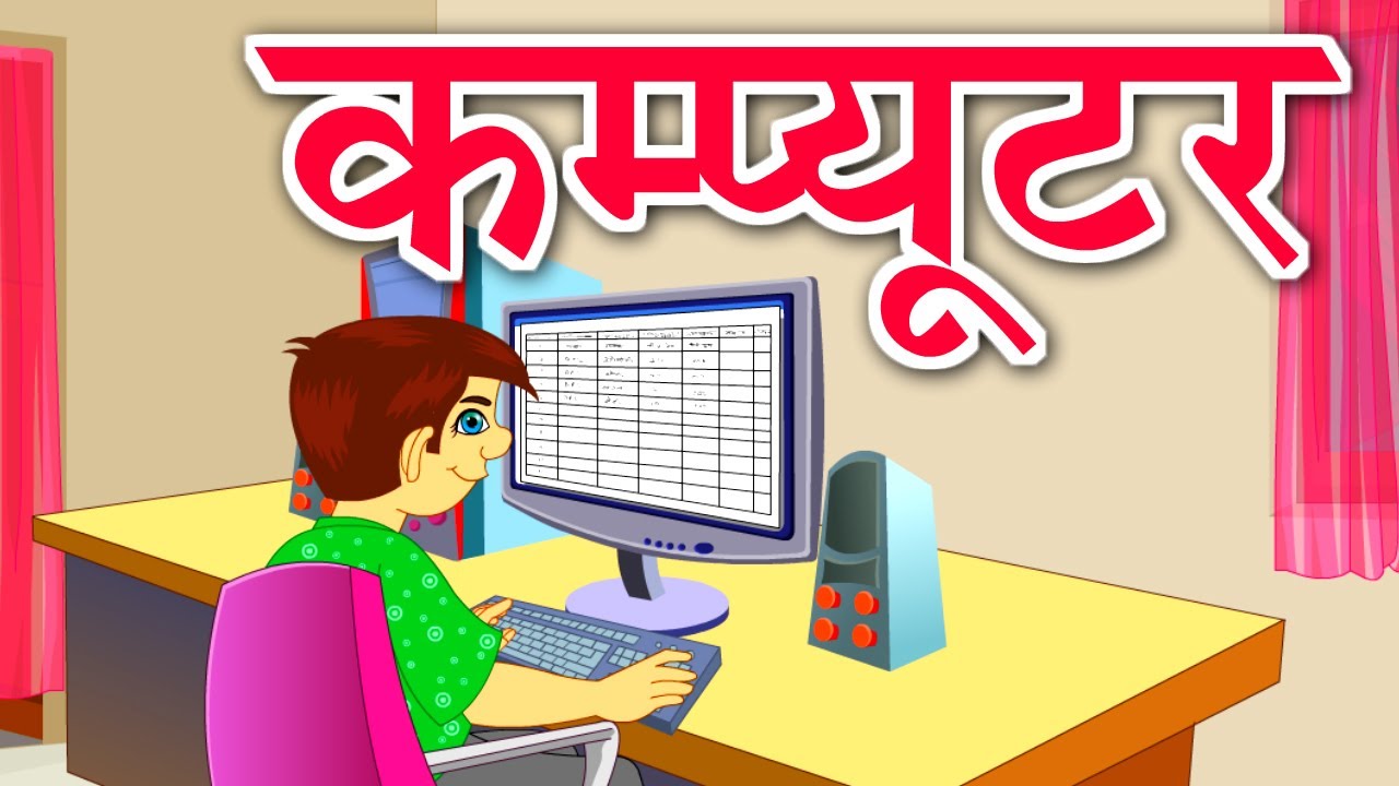 कंप्यूटर | Computer song | Kavita | Baalgeet | Kids hindi songs - YouTube