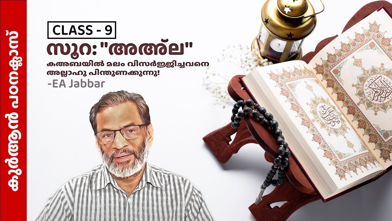 EA Jabbar. കുർആൻ പഠനപരമ്പര- 9 (അദ്ധ്യായം-92) കഅബയിൽ മലം വിസർജ്ജിച്ചവനെ ...
