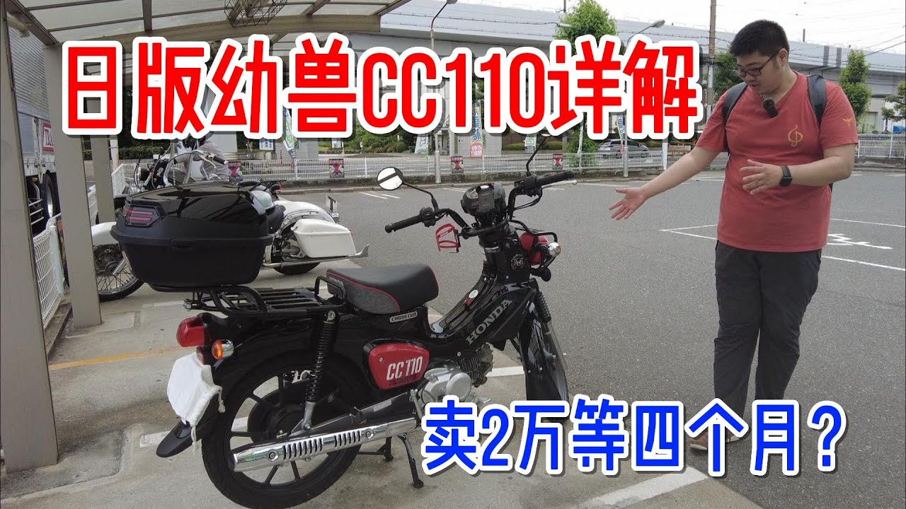 日本製造的幼獸CC110和國產版本有啥區別？也要等車4個月？｜分秒姜大濕 - YouTube