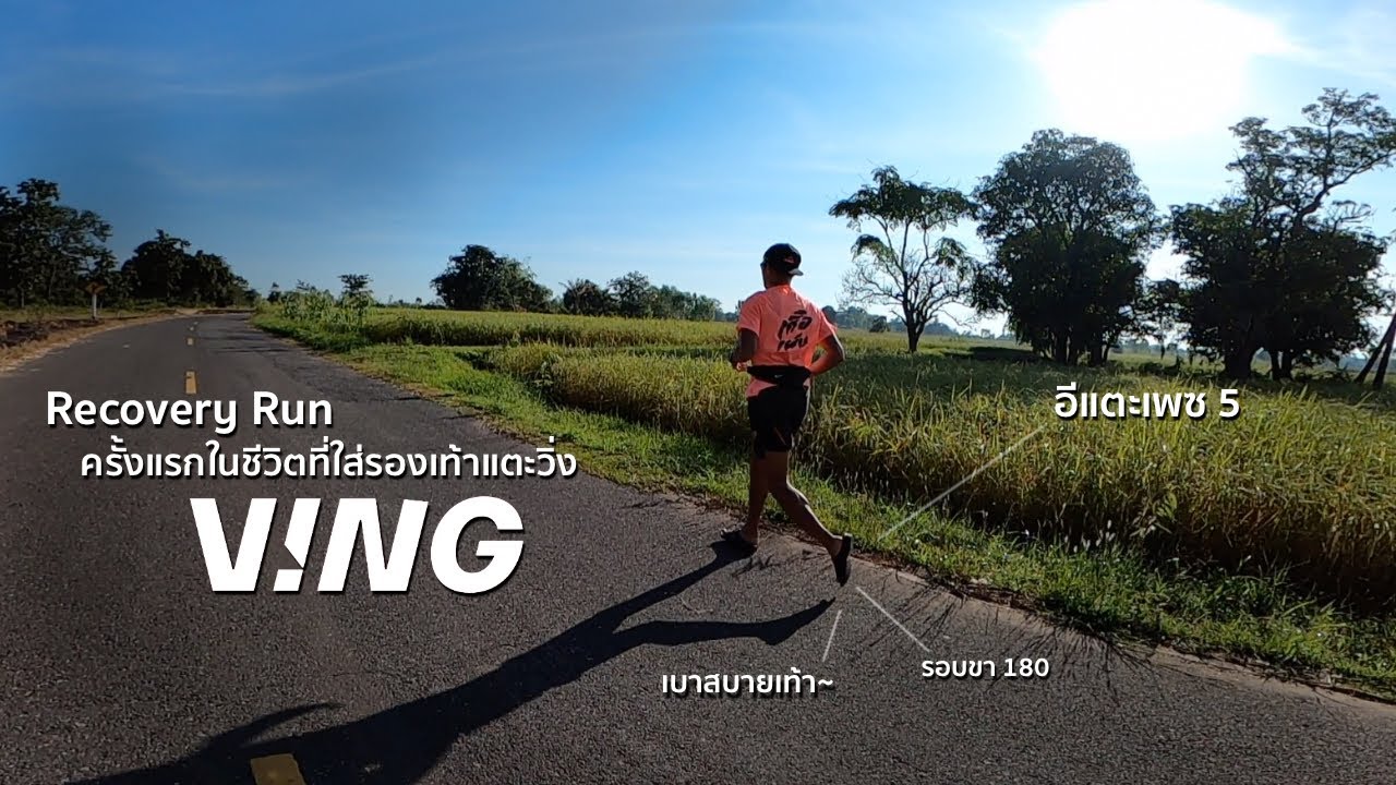 Recovery Run ครั้งแรกในชีวิตกับการวิ่งรองเท้าแตะ : ได้ลองวีอิ้ง VING 3 ...