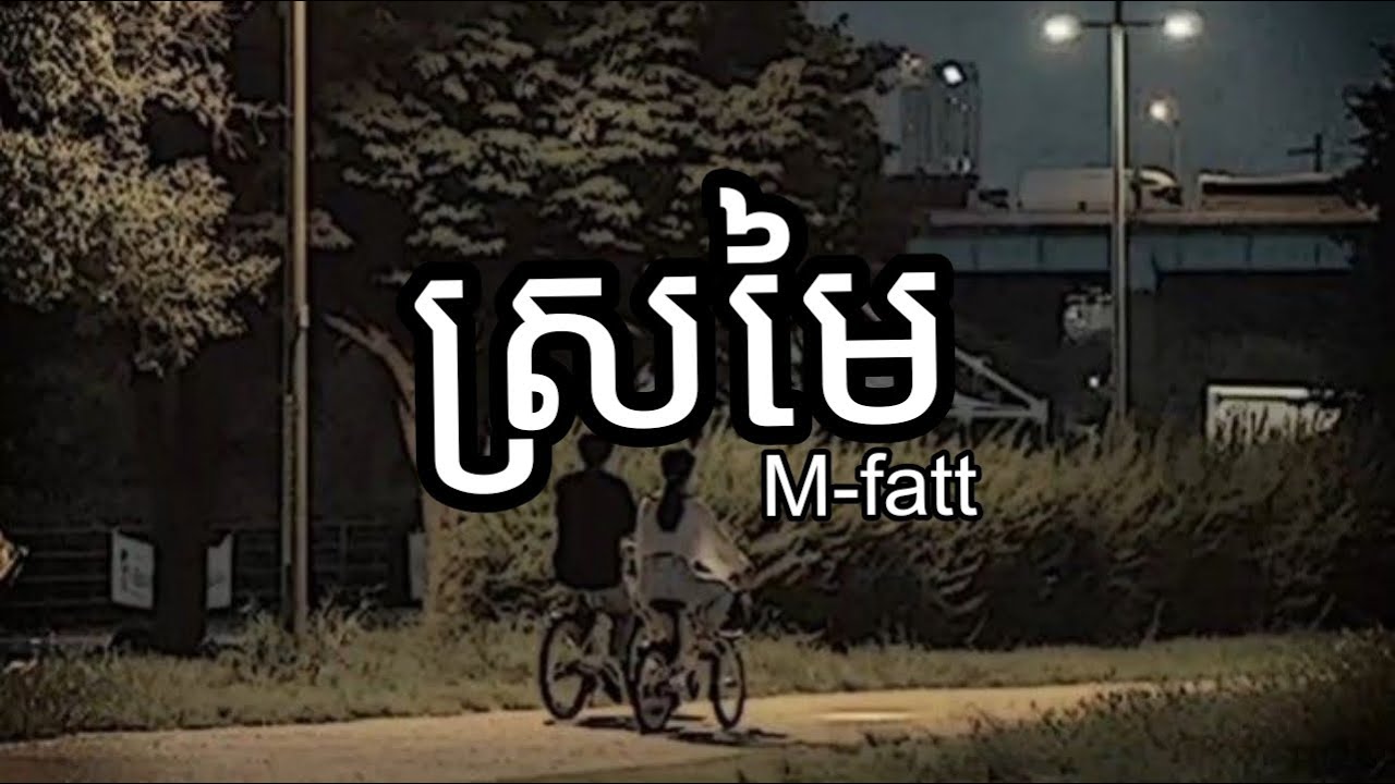 ស្រមៃ | M-fatt | Speed up || Thanit sophat - YouTube