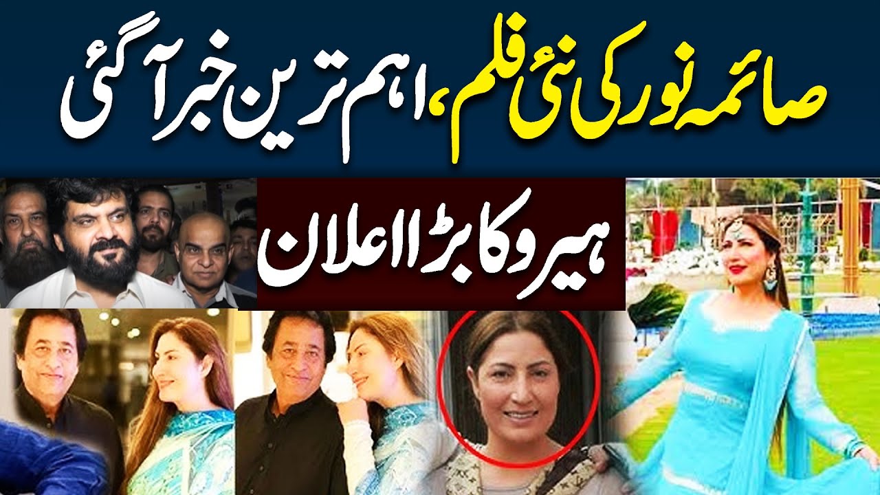 Saima Noor and Bantu Butt Film "Ishq e Lahore" Success Celebration | Exclusive Video - YouTube