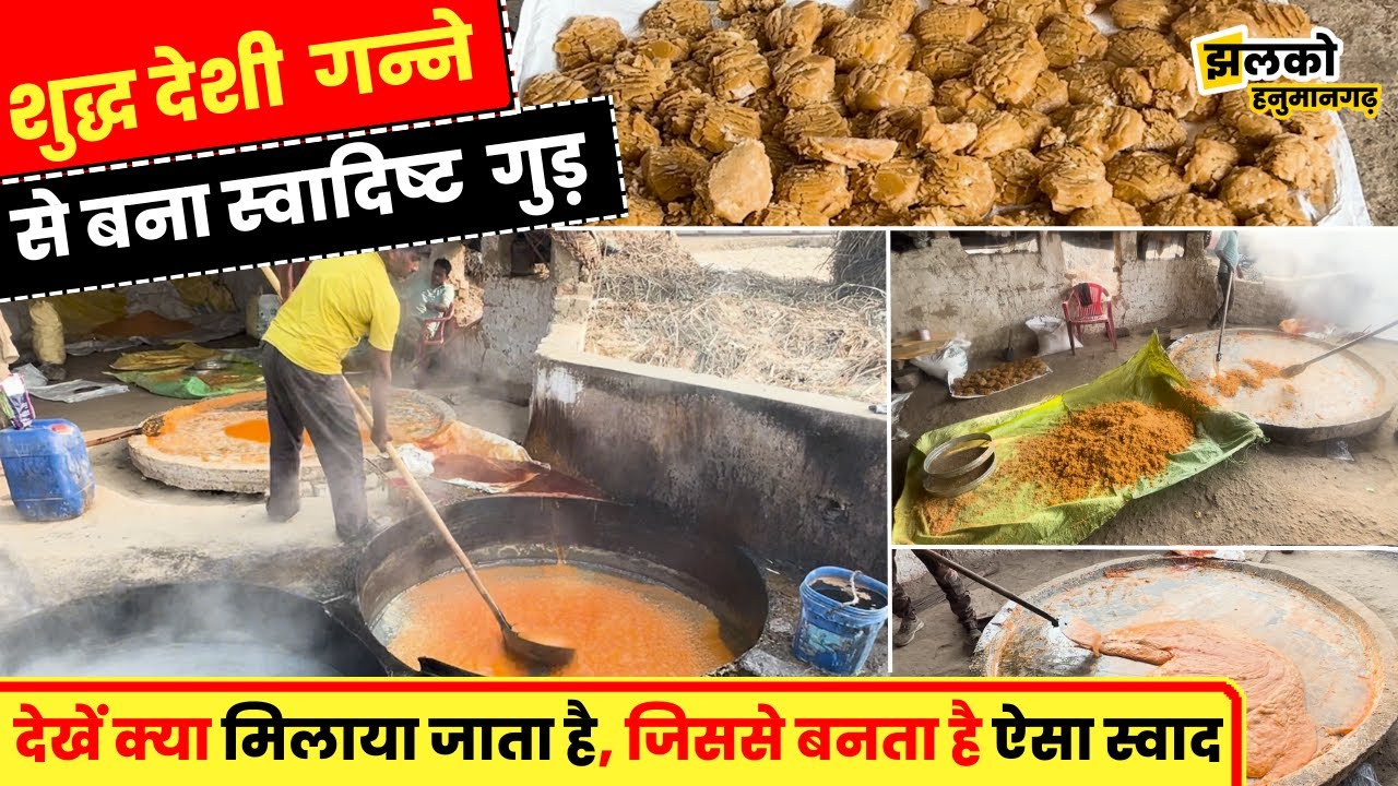 ऐसे बनता है, भरपूर Dry Fruit से युक्त शुद्ध गुड़ , जाने क्या रहती है ...