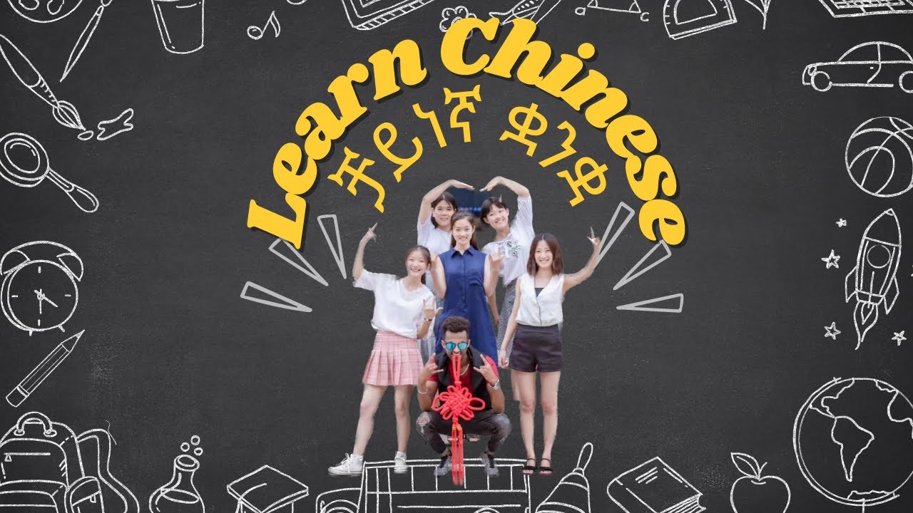 ቻይነኛ ቋንቋ በቀላሉ ከ ዮኒ ጋር/ Learn the Chinese Language with Yoni - YouTube
