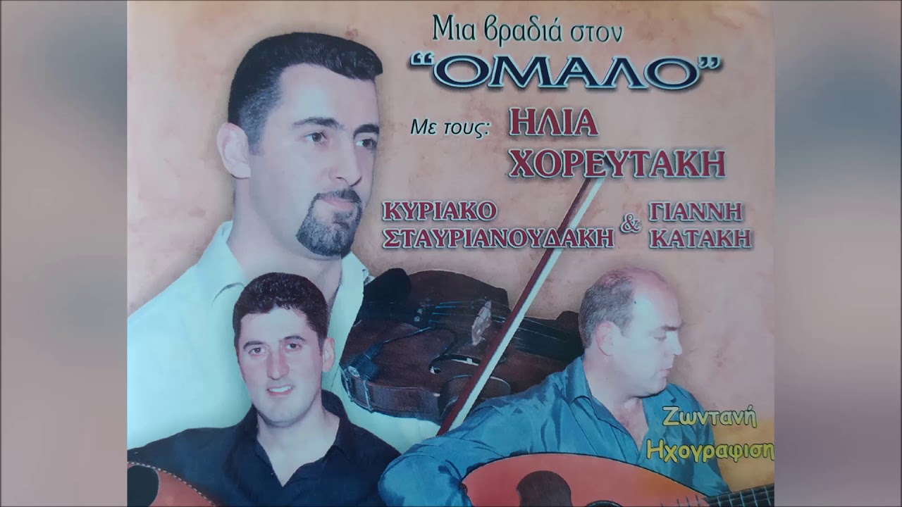 ΔΕ ΦΤΑΝΕΙ ΜΟΝΟ ΜΙΑ ΚΑΡΔΙΑ - ΣΕΛΙΝΙΩΤΙΚΟΣ - ΗΛΙΑΣ ΧΟΡΕΥΤΑΚΗΣ | Official ...