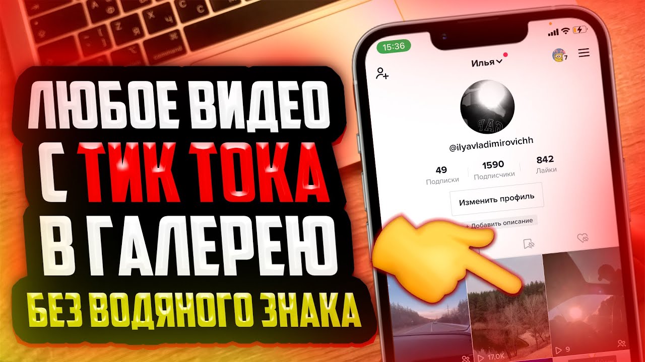 Как скачать видео с Тик Тока без водяного знака Youtube