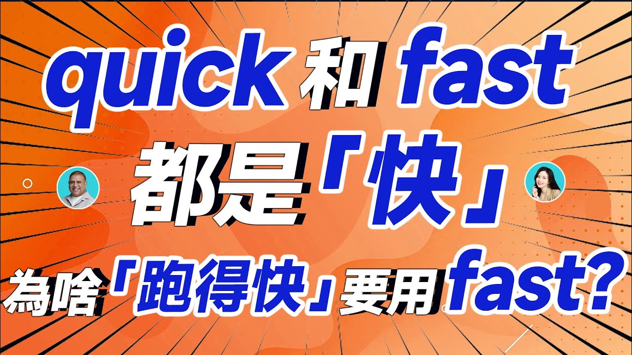quick和fast都是「快」，為啥「跑得快」要用fast？ - YouTube
