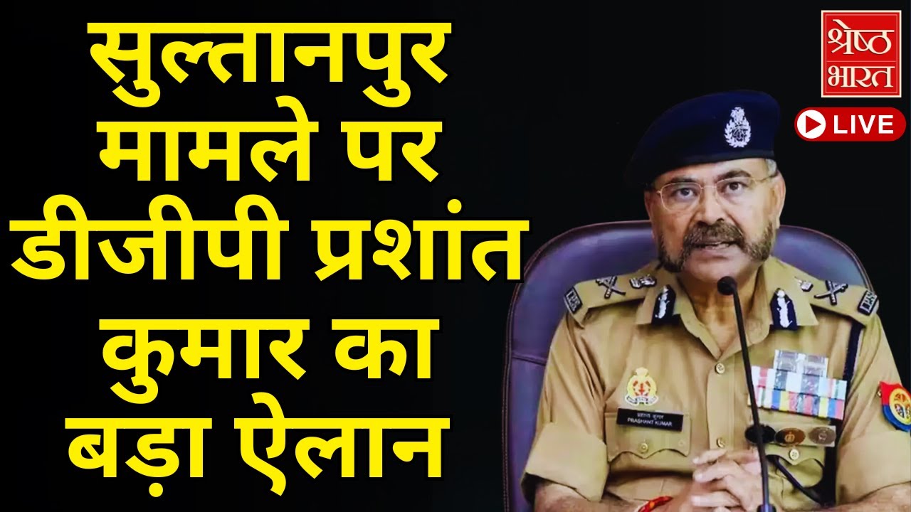 LIVE: Sultanpur मामले पर UP Police के DGP Prashant Kumar का बड़ा ऐलान - YouTube