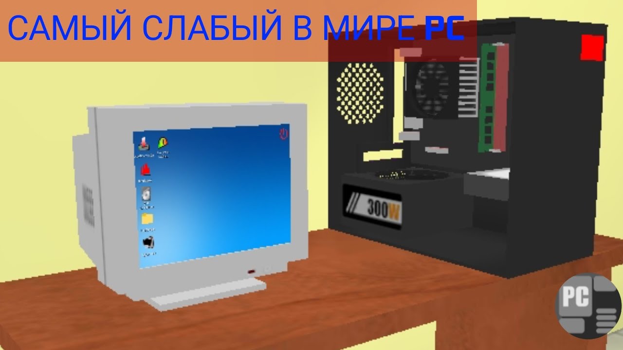 САМЫЙ СЛАБЫЙ В МИРЕ PC||PC Simulator - YouTube
