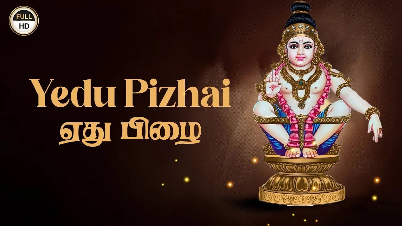 🙏 Ayyappan Songs | Yedhu Pizhai | Tamil Ayyappan Devotional Songs ...