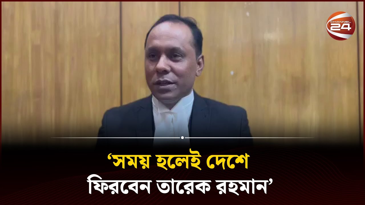 সময় হলেই দেশে ফিরবেন তারেক রহমান: ব্যারিস্টার কায়সার কামাল ...