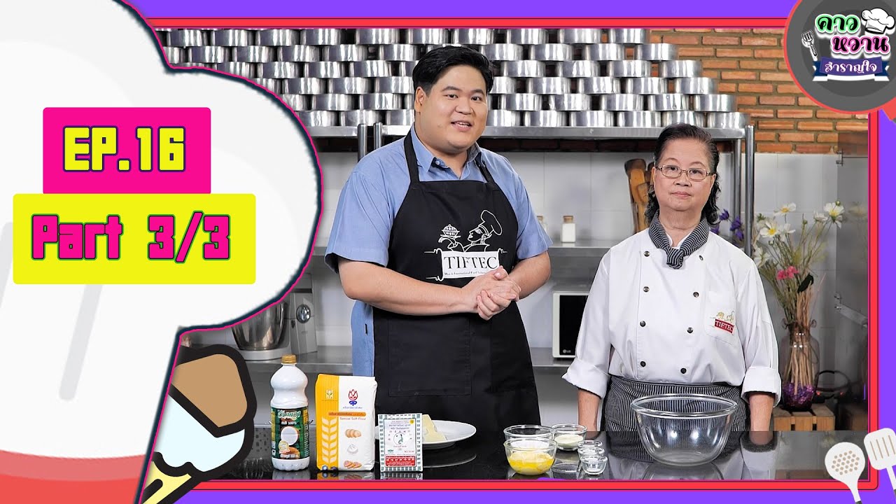 รายการ "คาวหวานสำราญใจ" พายพุดดิ้งส้ม EP.16 [3/3] - YouTube