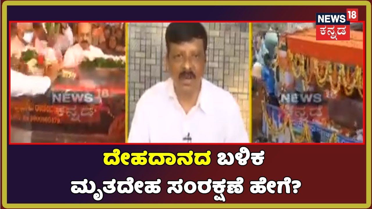 Davangereಯ SS Hospitalಗೆ ನವೀನ್ ಮೃತದೇಹ ಹಸ್ತಾಂತರ; Body Donate ಪ್ರಕ್ರಿಯೆ ಕುರಿತು Dr Veeresh Itagi ...