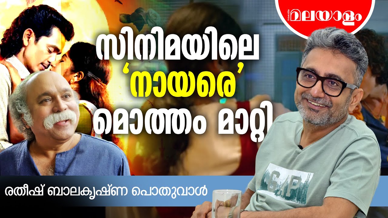 ജാതി പറയാതെ ഈ പടം എങ്ങനെ എടുക്കും? | RATHEESH BALAKRISHNA POTHUVAL ...