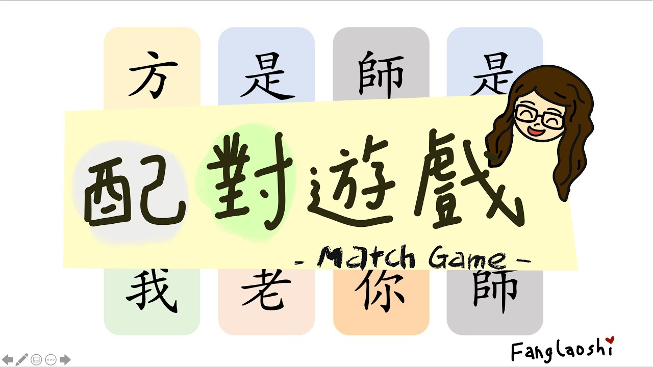 【PPT遊戲模板教學】十分鐘自己做出「配對遊戲Match Game」模板 - YouTube