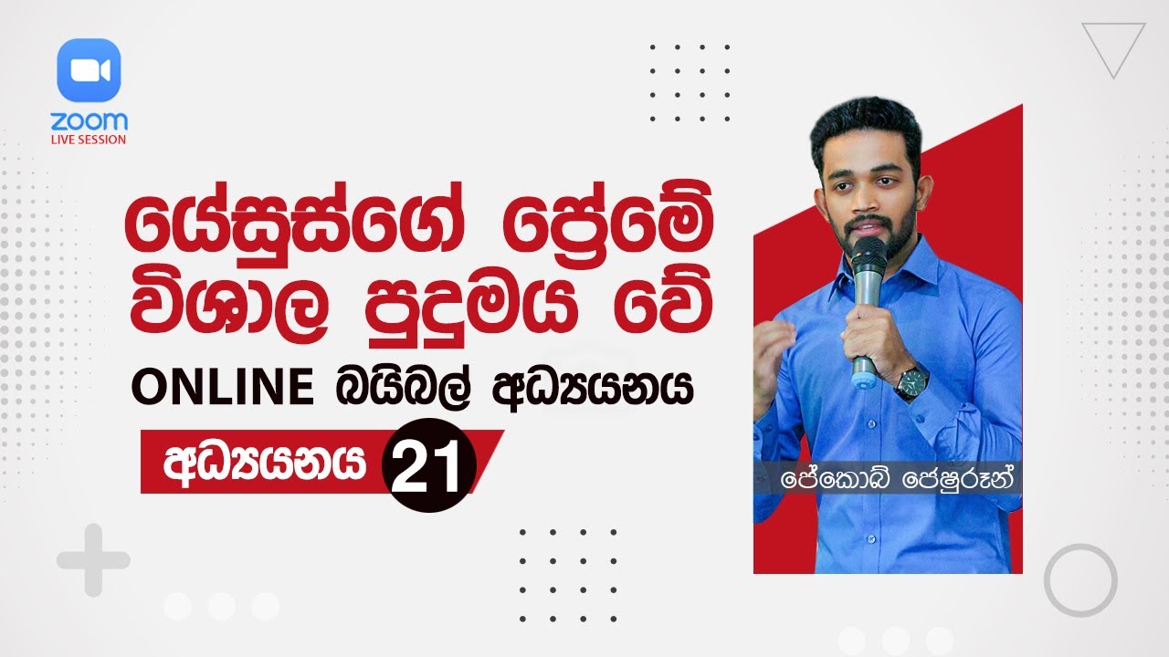 The Great wonder of Jesus' Love I Sinhala Bible Study - Part 21 | දේව ...