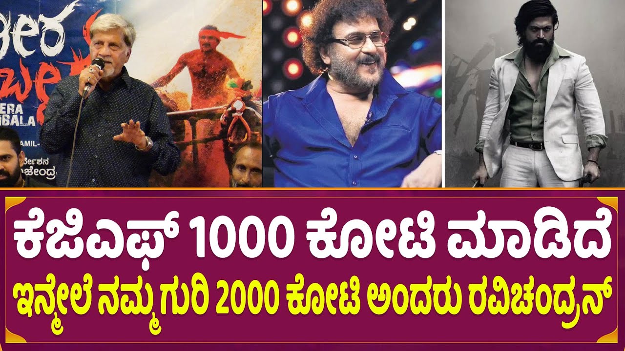 ಕೆಜಿಎಫ್-2 1000 ಕೋಟಿ ಮಾಡಿದೆ ಇನ್ಮೇಲೆ ನಮ್ಮ ಗುರಿ 2000 ಕೋಟಿ ಅಂದರು ರವಿಚಂದ್ರನ್ ...