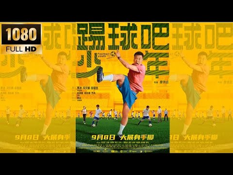 202309 中国电影 China Movie : Football Youth 踢球吧少年 - YouTube