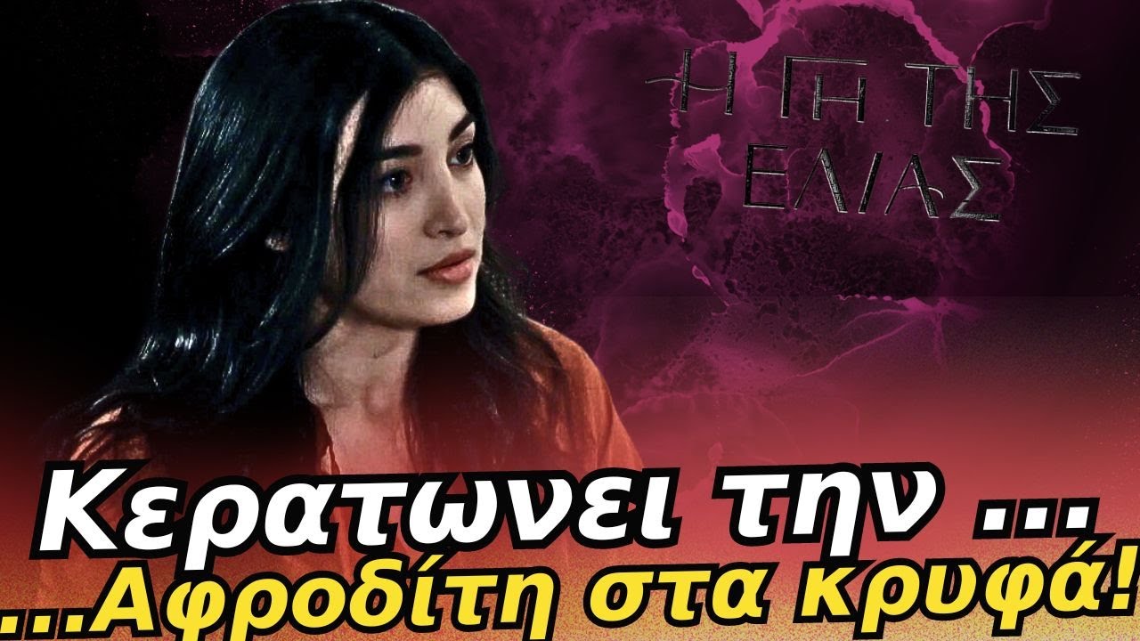 Η γη της ελιάς - Κερατωνει την Αφροδίτη στα κρυφά - YouTube